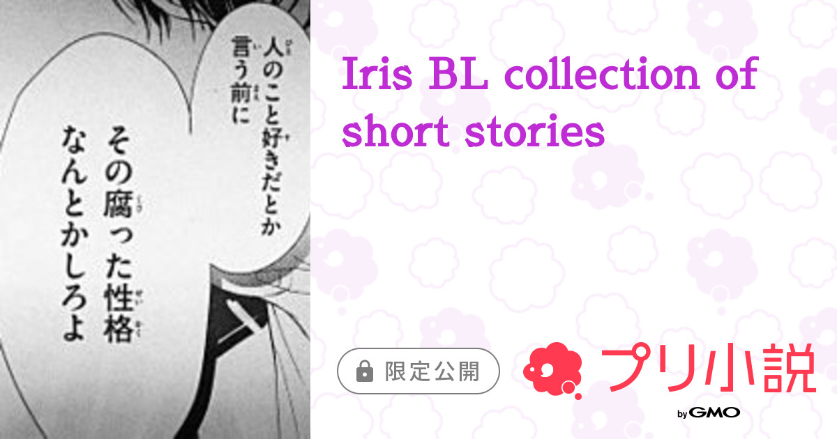 Iris BL collection of short stories - 【連載中】（名 無 ｼ 、 @ ｽﾗﾝﾌﾟ中さんの小説） | 無料スマホ夢小説ならプリ小説 byGMO